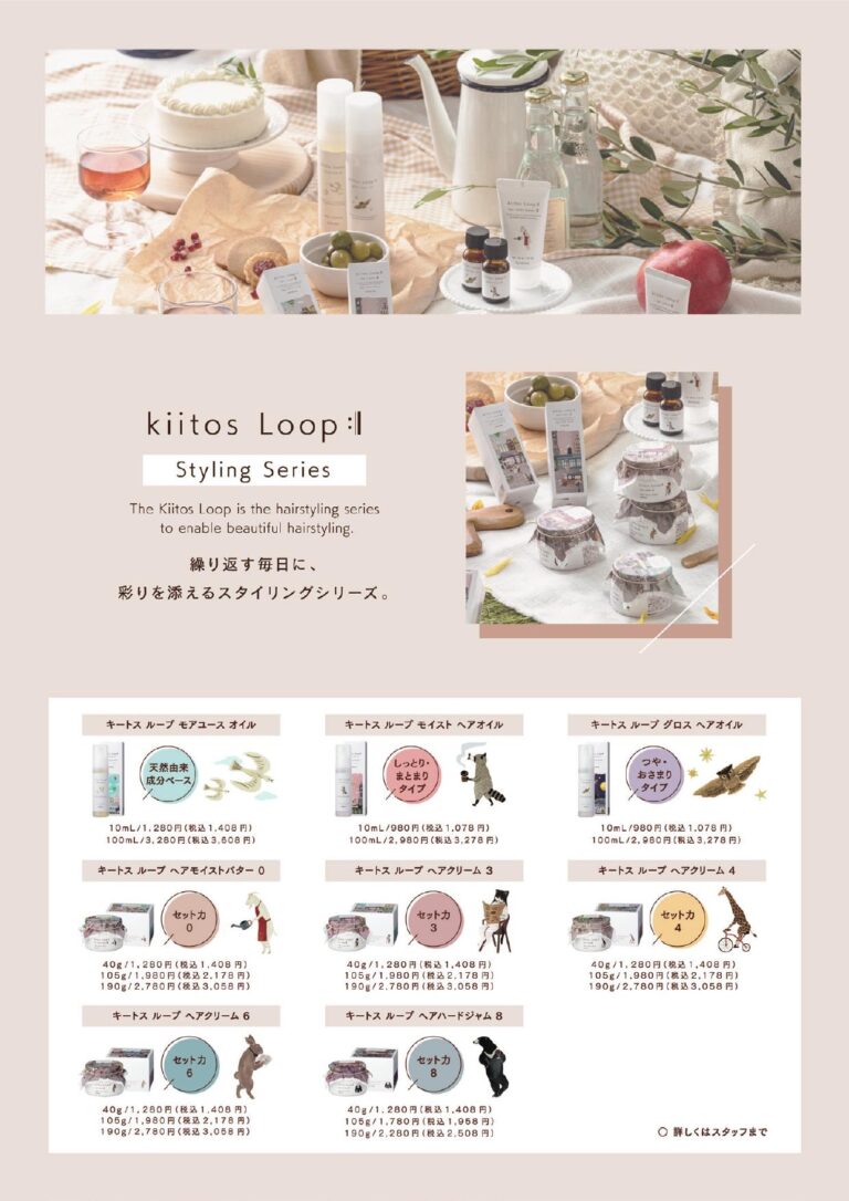 Kiitos Loop 新発売！ - 株式会社愛美